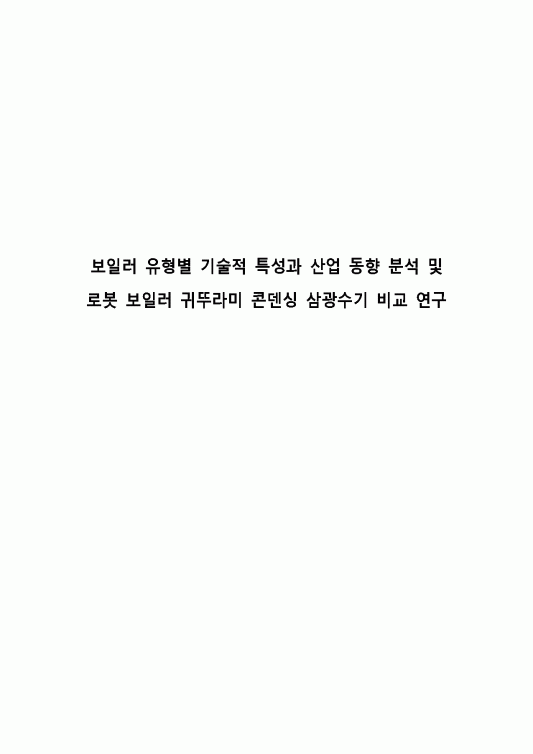 보일러 유형별 기술적 특성과 산업 동향 분석 및 로봇 보일러 귀뚜라미 콘덴싱 삼광수기 비교 연구