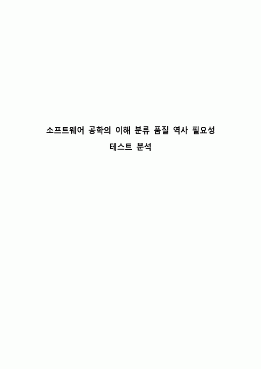 소프트웨어 공학의 이해 분류 품질 역사 필요성 테스트 분석