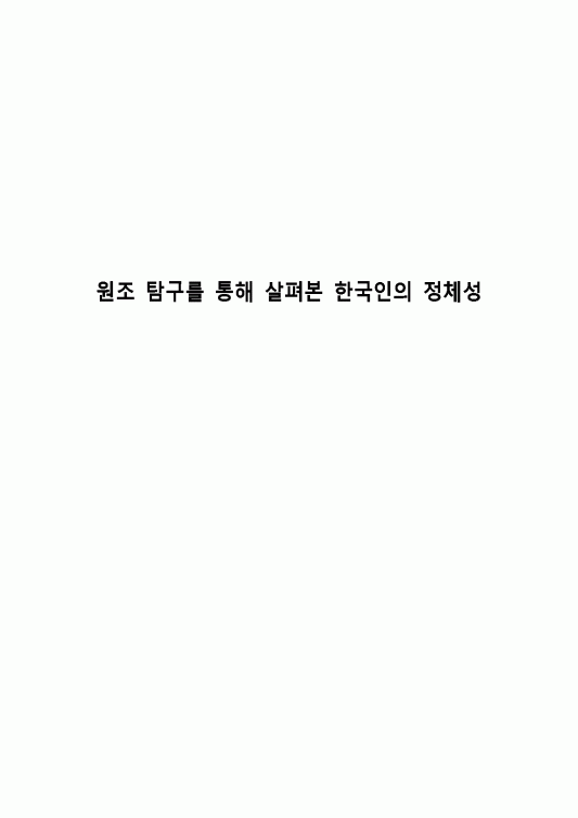 원조 탐구를 통해 살펴본 한국인의 정체성