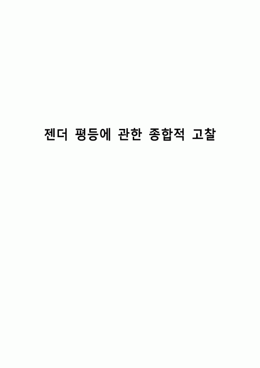 젠더 평등에 관한 종합적 고찰