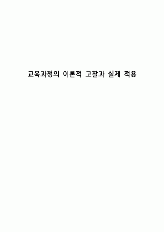 교육과정의 이론적 고찰과 실제 적용