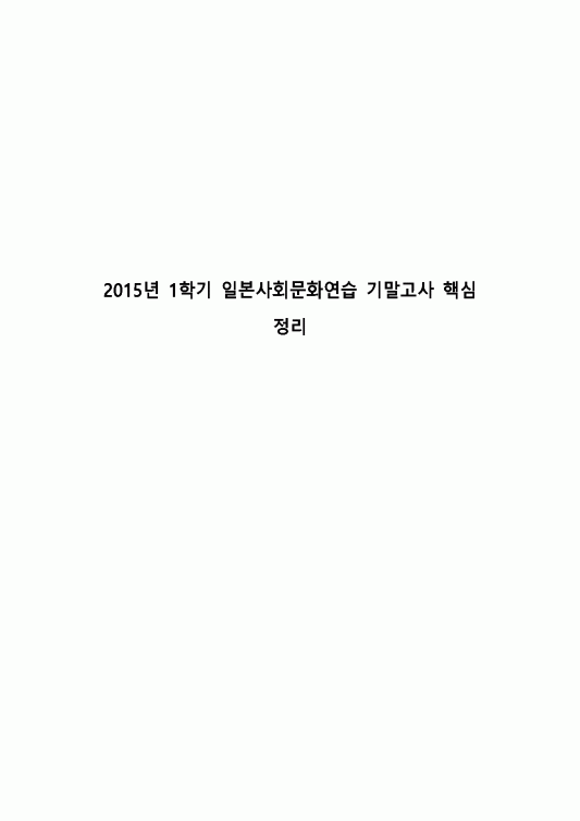 2015년 1학기 일본사회문화연습 기말고사 핵심 정리