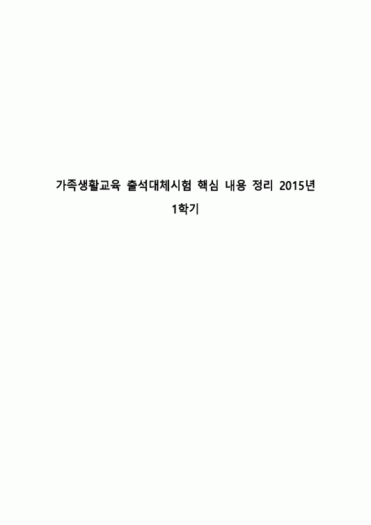 가족생활교육 출석대체시험 핵심 내용 정리 2015년 1학기