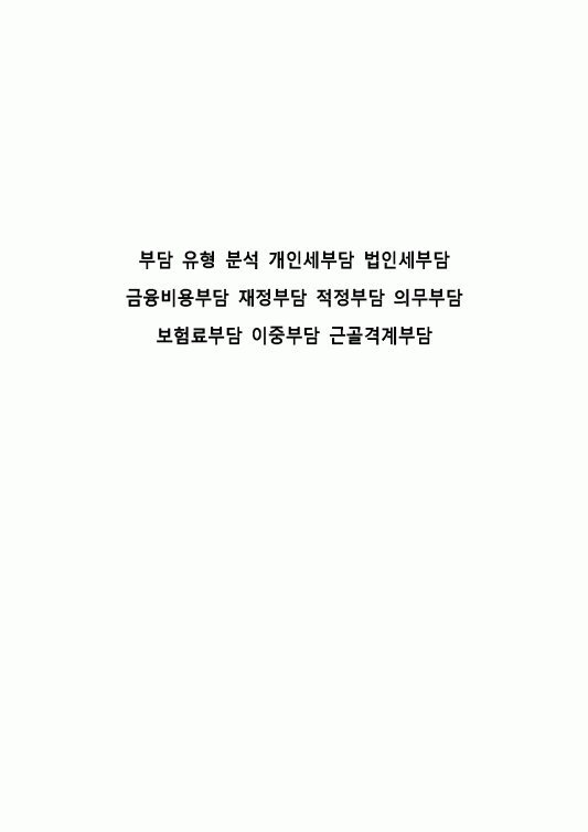 부담 유형 분석 개인세부담 법인세부담 금융비용부담 재정부담 적정부담 의무부담 보험료부담 이중부담 근골격계부담