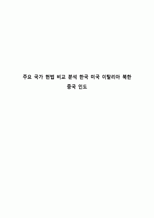 주요 국가 헌법 비교 분석 한국 미국 이탈리아 북한 중국 인도