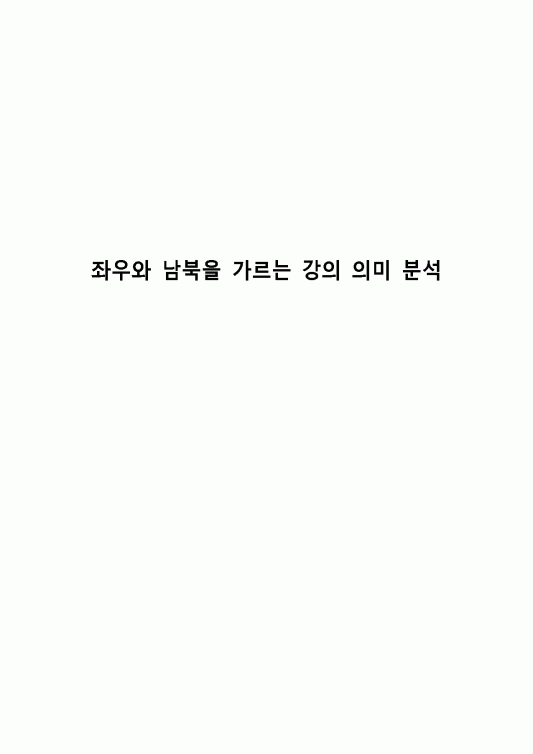 좌우와 남북을 가르는 강의 의미 분석