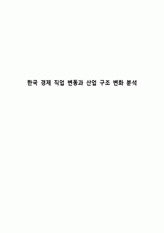 한국 경제 직업 변동과 산업 구조 변화 분석