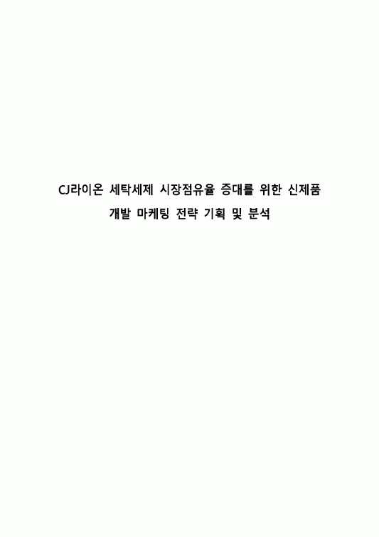 CJ라이온 세탁세제 시장점유율 증대를 위한 신제품 개발 마케팅 전략 기획 및 분석