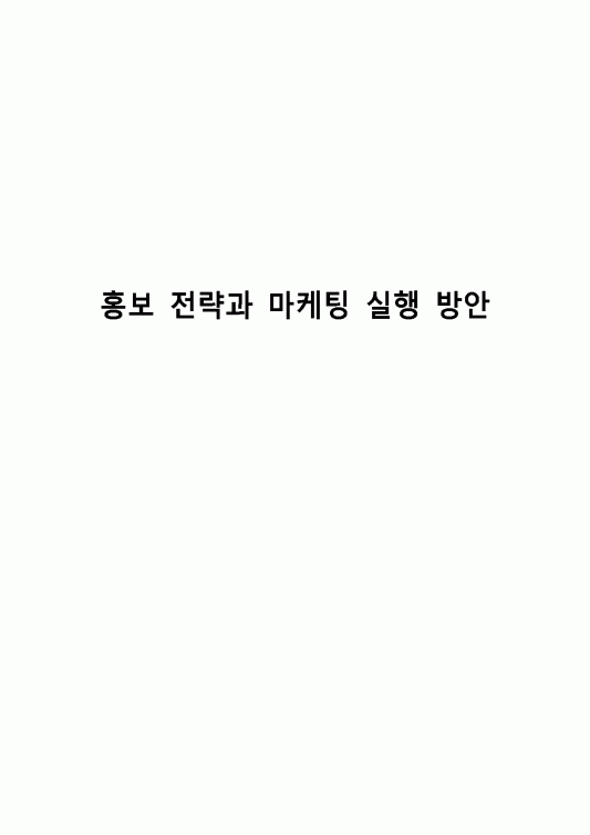 홍보 전략과 마케팅 실행 방안
