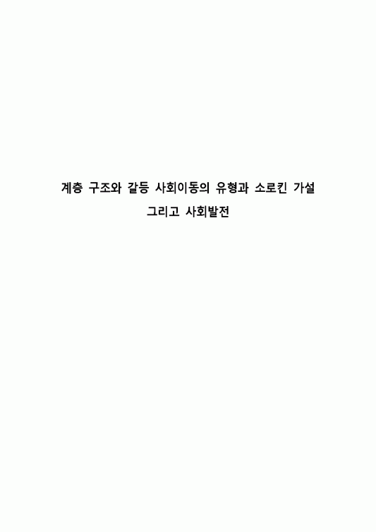 계층 구조와 갈등 사회이동의 유형과 소로킨 가설 그리고 사회발전