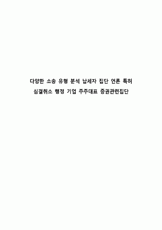 다양한 소송 유형 분석 납세자 집단 언론 특허 심결취소 행정 기업 주주대표 증권관련집단