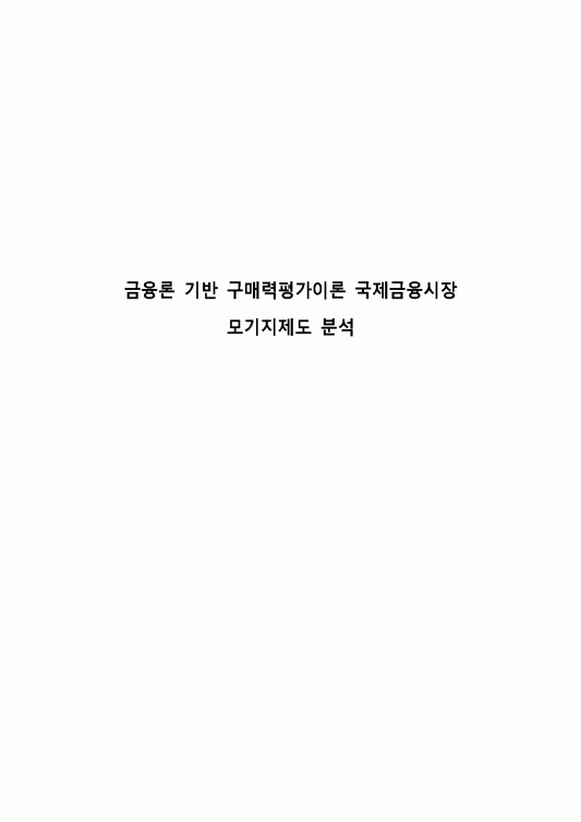 금융론 기반 구매력평가이론 국제금융시장 모기지제도 분석