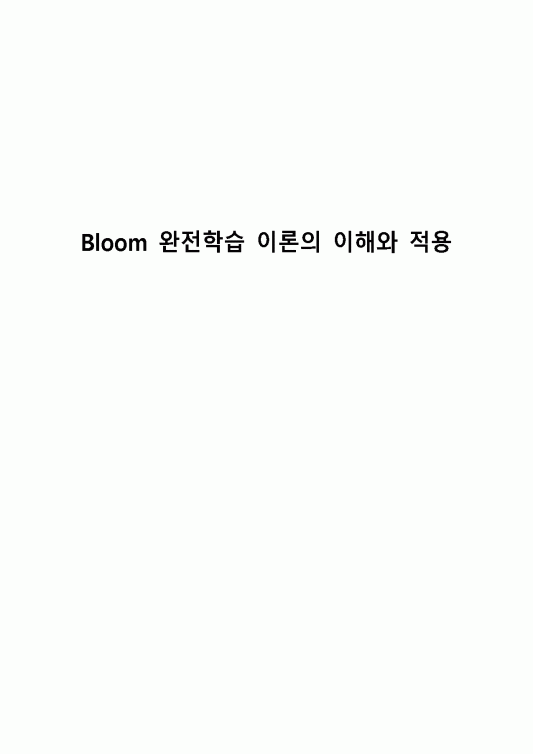 Bloom 완전학습 이론의 이해와 적용