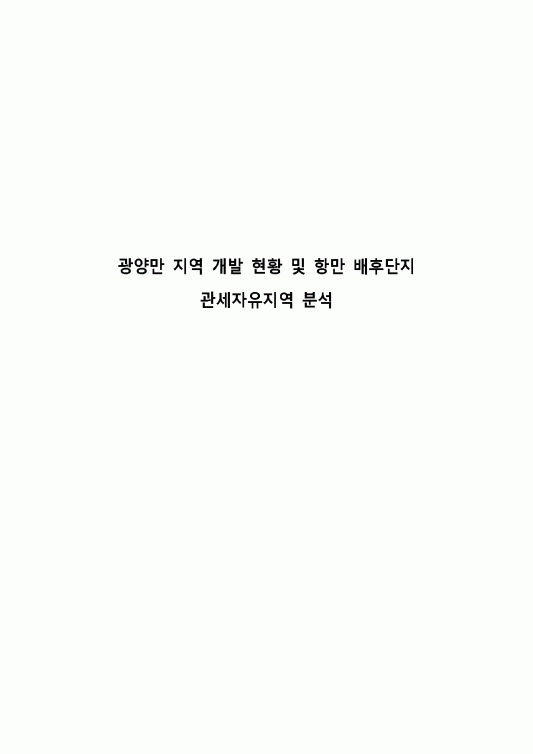 광양만 지역 개발 현황 및 항만 배후단지 관세자유지역 분석