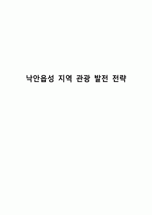 낙안읍성 지역 관광 발전 전략