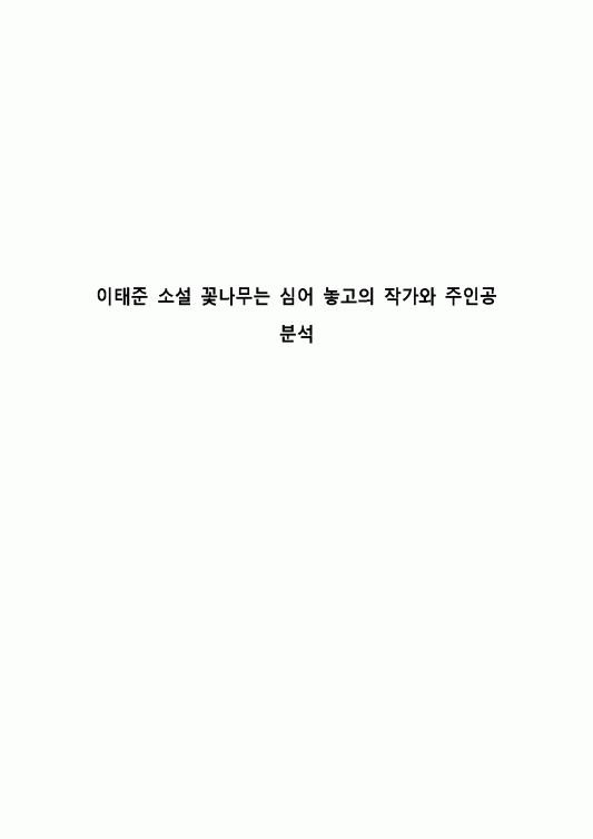 이태준 소설 꽃나무는 심어 놓고의 작가와 주인공 분석