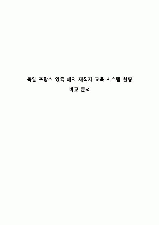 독일 프랑스 영국 해외 재직자 교육 시스템 현황 비교 분석