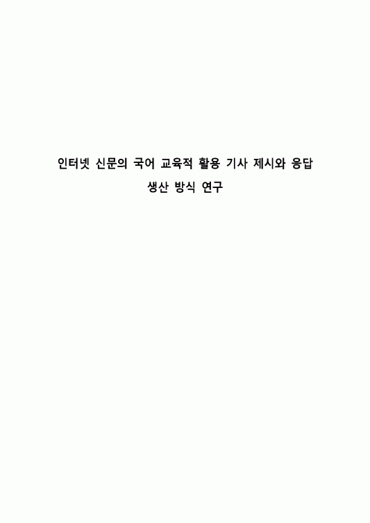 인터넷 신문의 국어 교육적 활용 기사 제시와 응답 생산 방식 연구