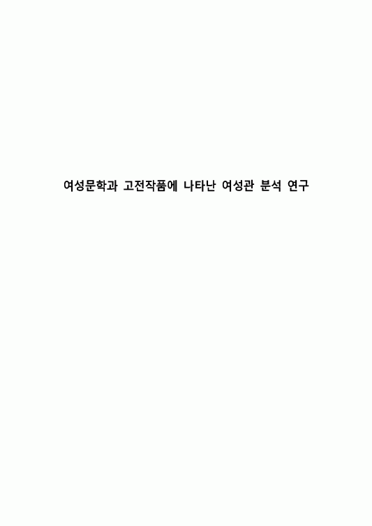 여성문학과 고전작품에 나타난 여성관 분석 연구