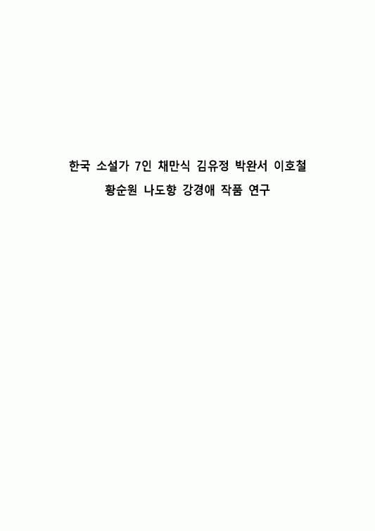 한국 소설가 7인 채만식 김유정 박완서 이호철 황순원 나도향 강경애 작품 연구