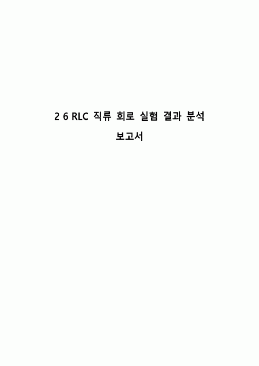 2 6 RLC 직류 회로 실험 결과 분석 보고서