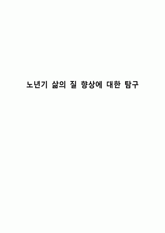 노년기 삶의 질 향상에 대한 탐구