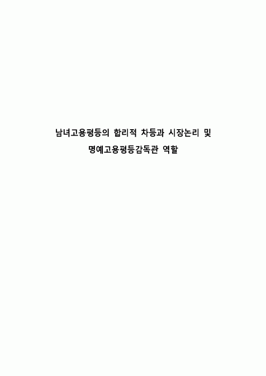 남녀고용평등의 합리적 차등과 시장논리 및 명예고용평등감독관 역할