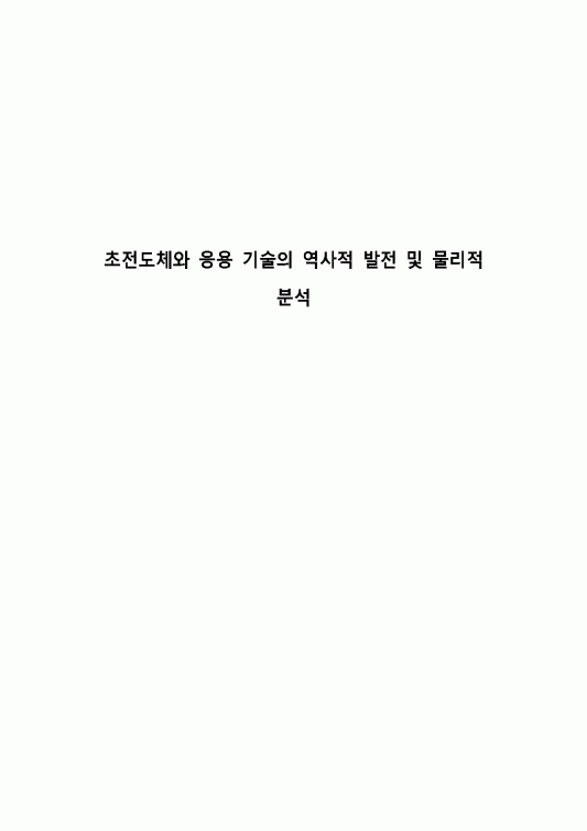 초전도체와 응용 기술의 역사적 발전 및 물리적 분석
