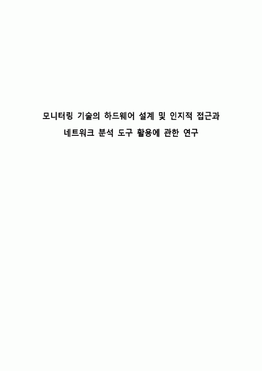 모니터링 기술의 하드웨어 설계 및 인지적 접근과 네트워크 분석 도구 활용에 관한 연구