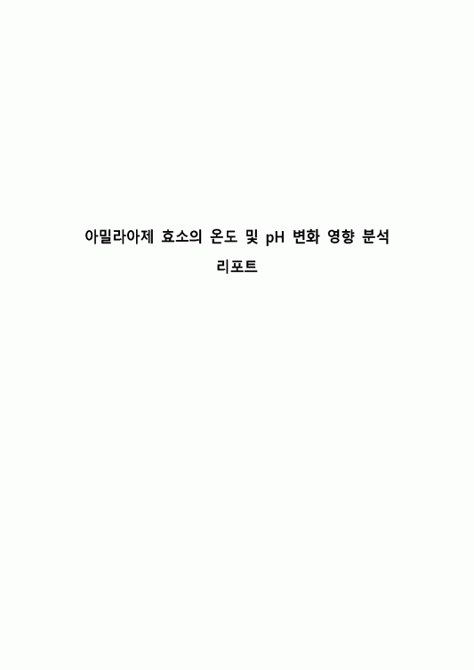아밀라아제 효소의 온도 및 pH 변화 영향 분석 리포트