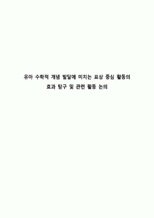 유아 수학적 개념 발달에 미치는 표상 중심 활동의 효과 탐구 및 관련 활동 논의