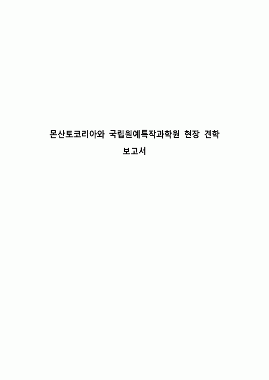 몬산토코리아와 국립원예특작과학원 현장 견학 보고서