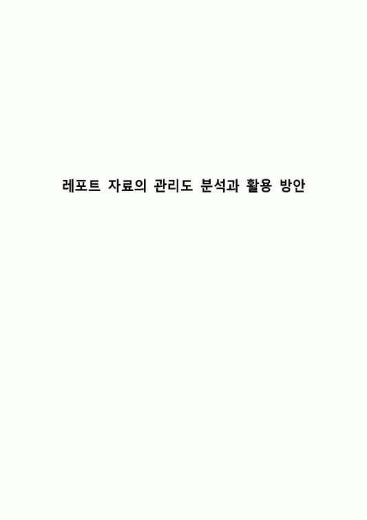 레포트 자료의 관리도 분석과 활용 방안