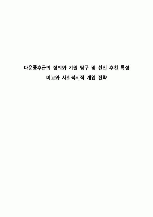 다운증후군의 정의와 기원 탐구 및 선천 후천 특성 비교와 사회복지적 개입 전략