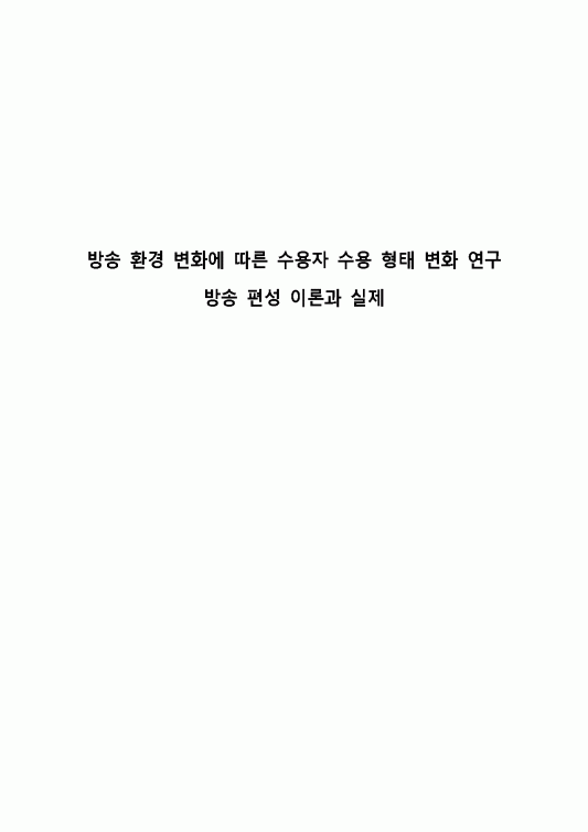 방송 환경 변화에 따른 수용자 수용 형태 변화 연구 방송 편성 이론과 실제
