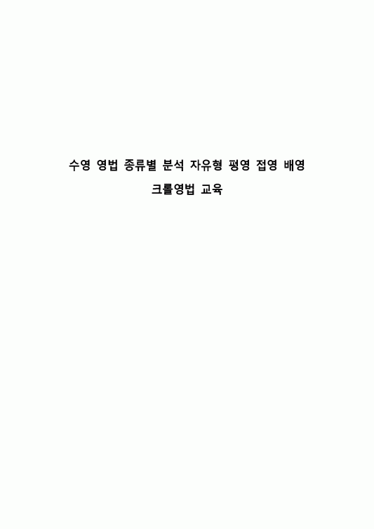 수영 영법 종류별 분석 자유형 평영 접영 배영 크롤영법 교육