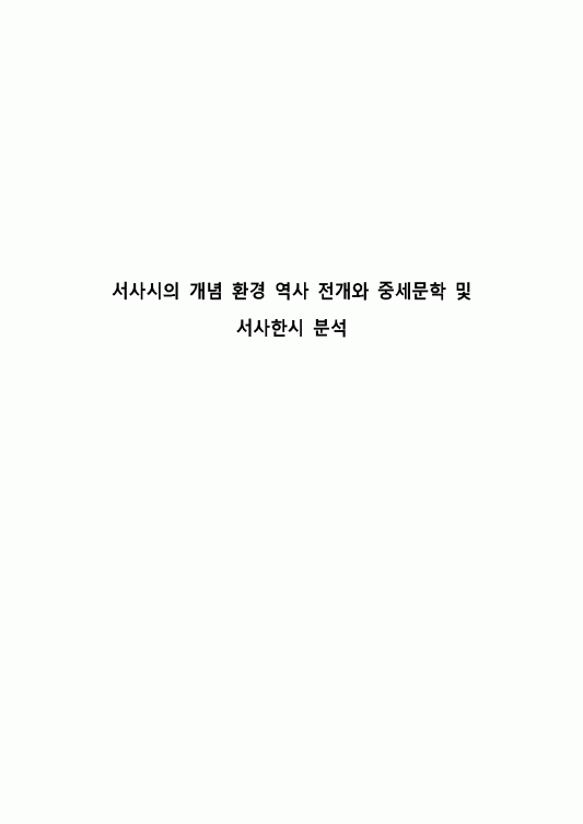 서사시의 개념 환경 역사 전개와 중세문학 및 서사한시 분석