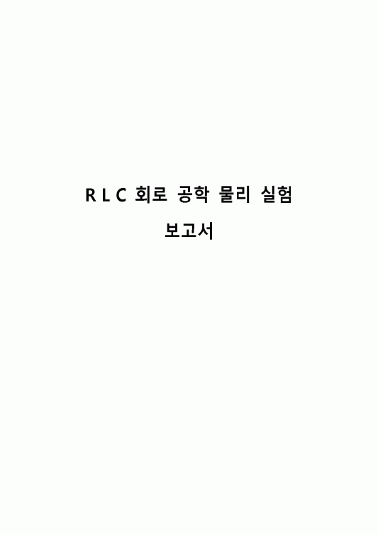 R L C 회로 공학 물리 실험 보고서