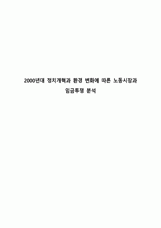 2000년대 정치개혁과 환경 변화에 따른 노동시장과 임금투쟁 분석