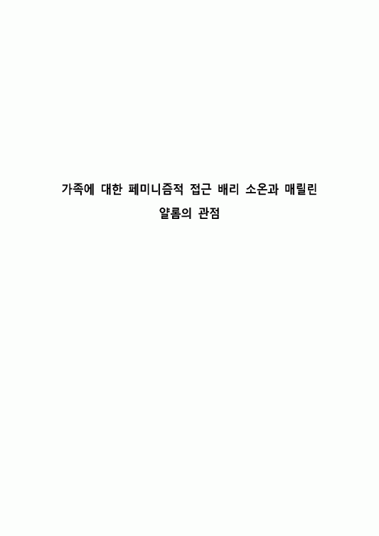 가족에 대한 페미니즘적 접근 배리 소온과 매릴린 얄롬의 관점