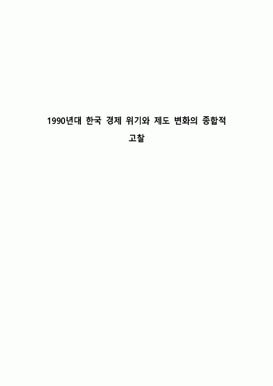 1990년대 한국 경제 위기와 제도 변화의 종합적 고찰