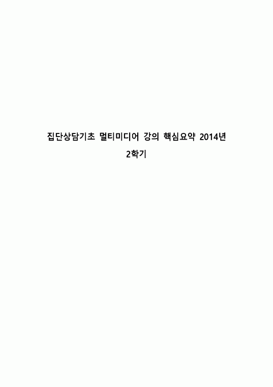 집단상담기초 멀티미디어 강의 핵심요약 2014년 2학기