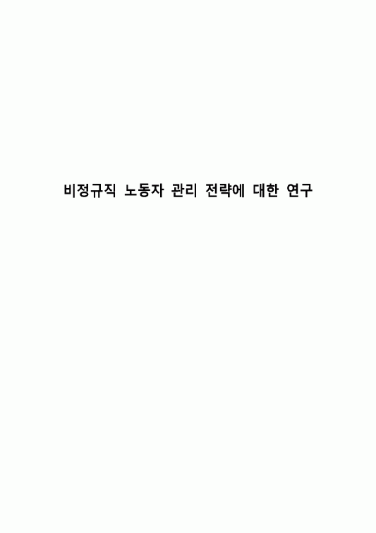 비정규직 노동자 관리 전략에 대한 연구