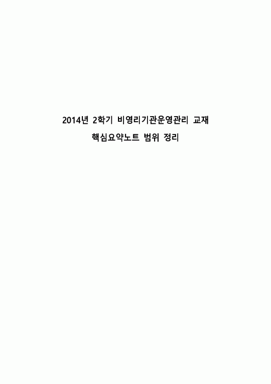 2014년 2학기 비영리기관운영관리 교재 핵심요약노트 범위 정리