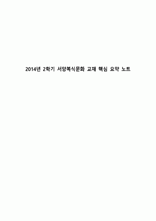2014년 2학기 서양복식문화 교재 핵심 요약 노트