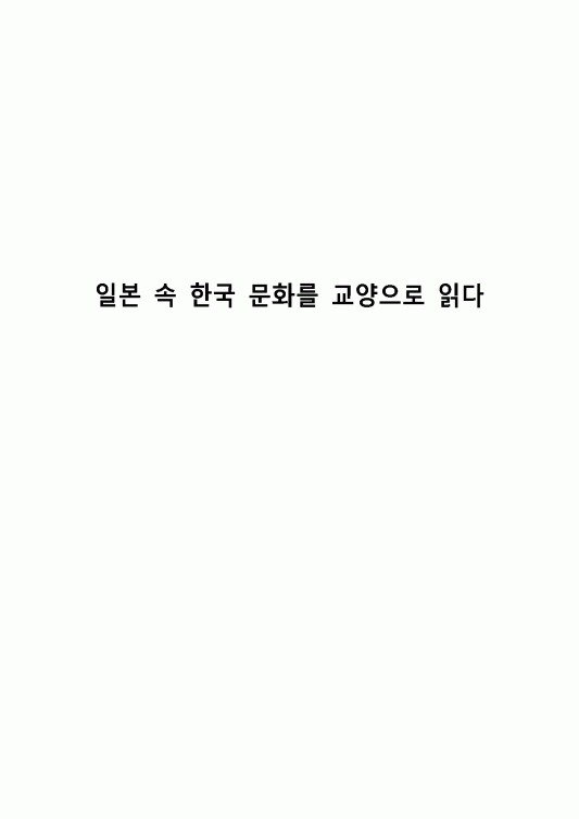 일본 속 한국 문화를 교양으로 읽다