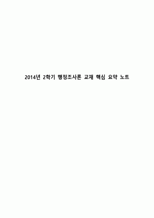 2014년 2학기 행정조사론 교재 핵심 요약 노트
