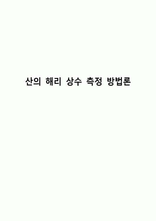산의 해리 상수 측정 방법론