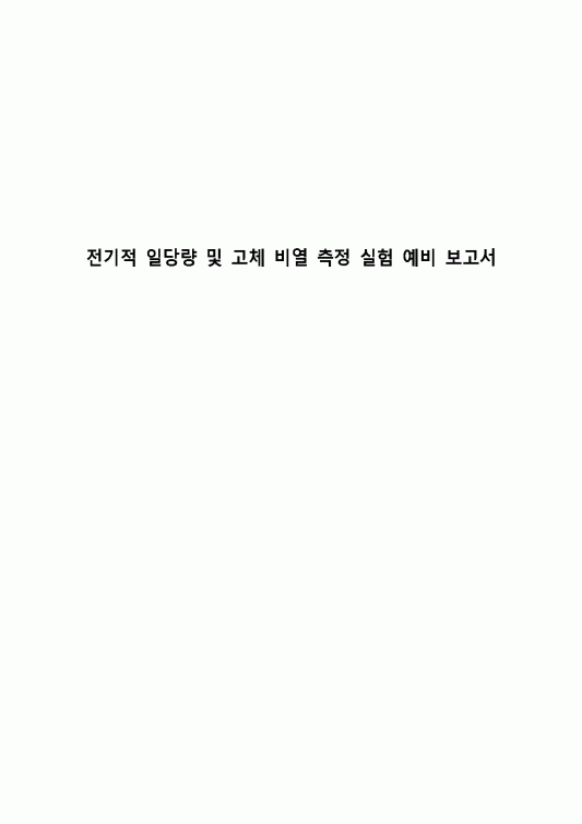 전기적 일당량 및 고체 비열 측정 실험 예비 보고서