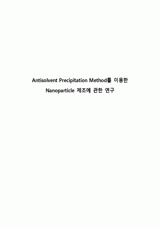 Antisolvent Precipitation Method를 이용한 Nanoparticle 제조에 관한 연구